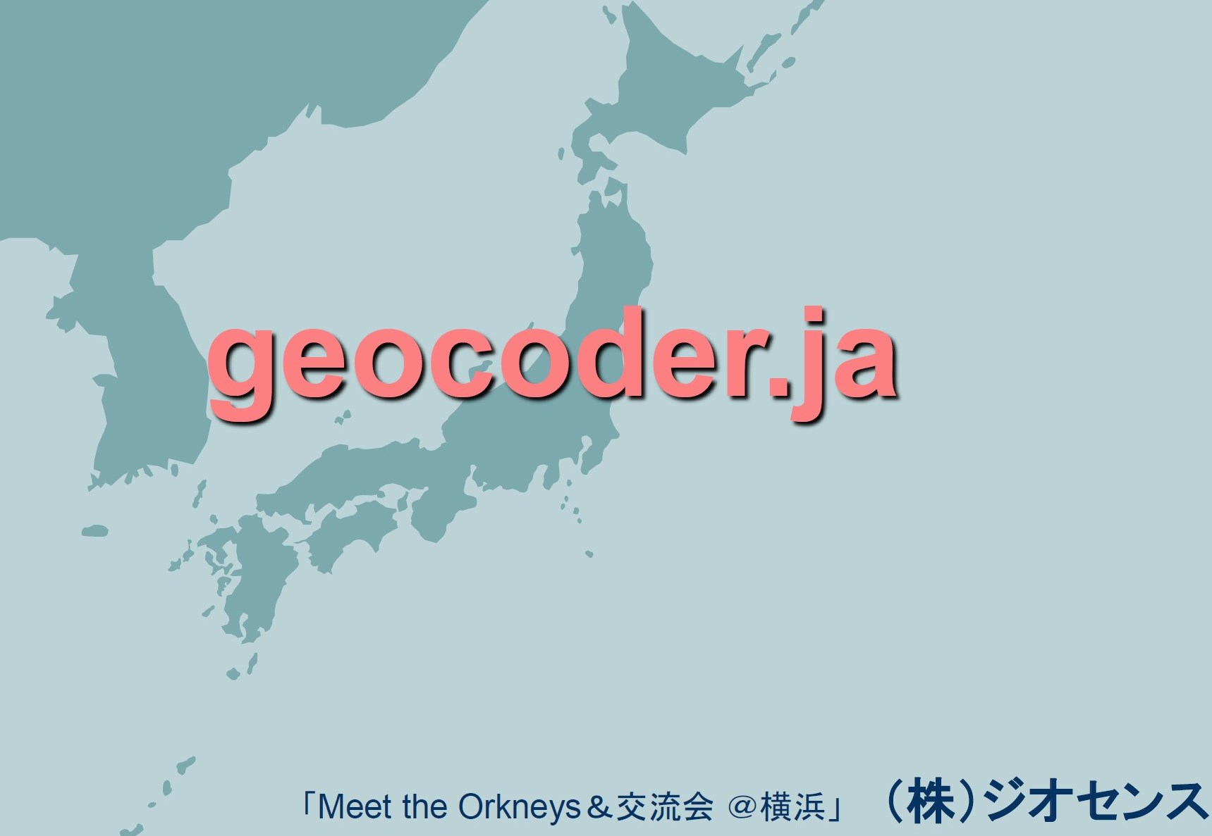 オープンソース ジオコーダ geocoder.jaについて - 株式会社ジオセンス